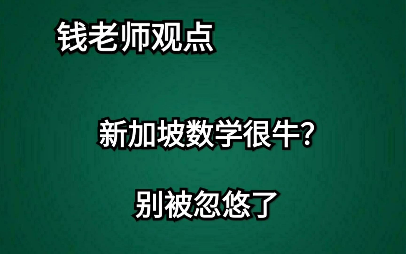 新加坡数学很牛别被忽悠了