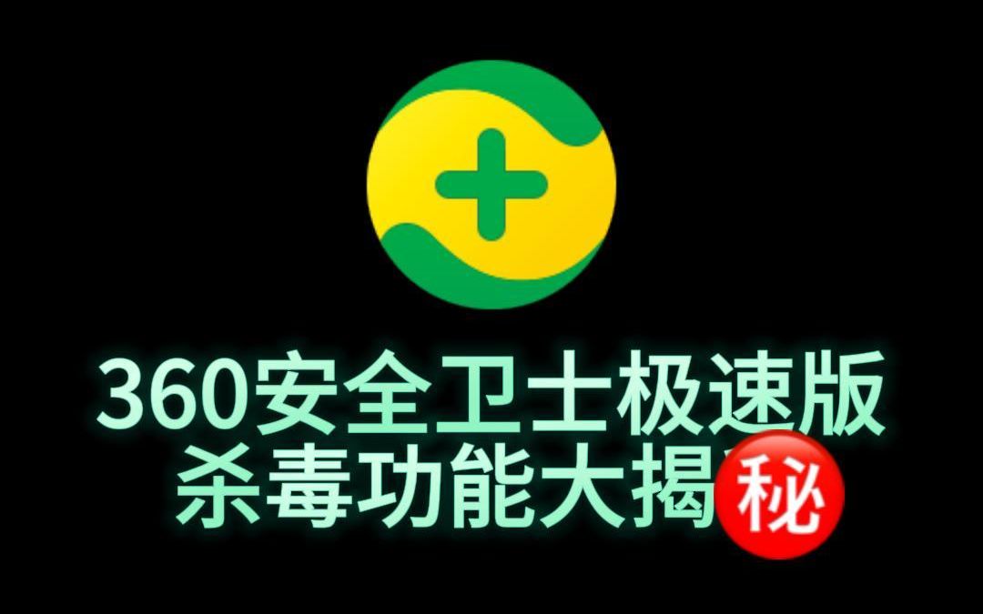 杀毒软件哪个好?360安全卫士极速版能够做到多重防护,全面满足您的...