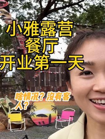 小雅在老挝创业开露营餐厅 第一天开业 没有客人?