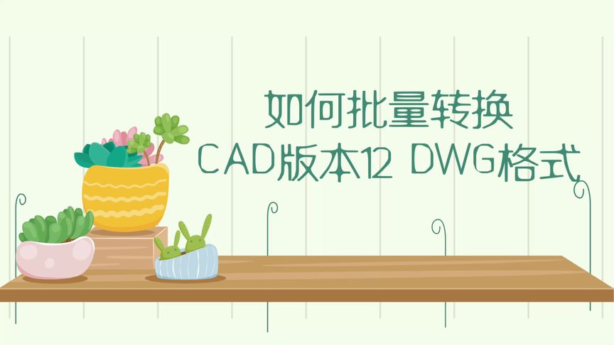 怎么批量转换CAD版本12DWG格式?