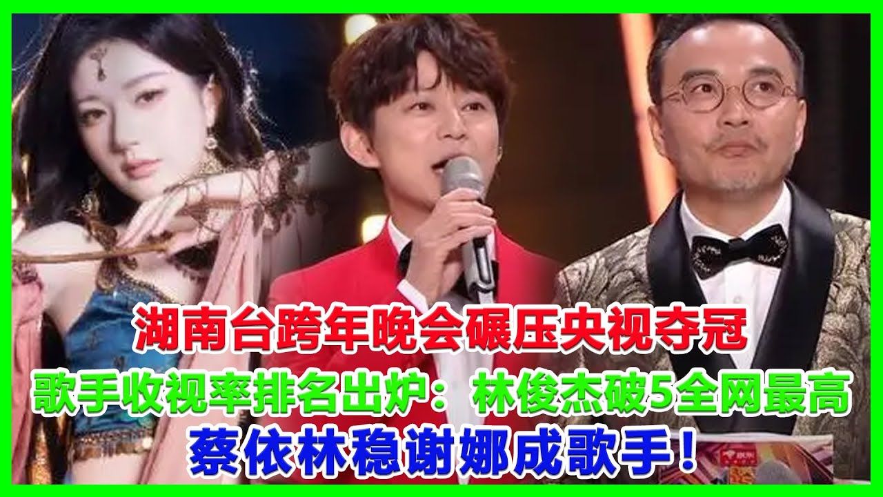 湖南台跨年晚会碾压央视夺冠,歌手收视率排名出炉:林俊杰破5全网最高...