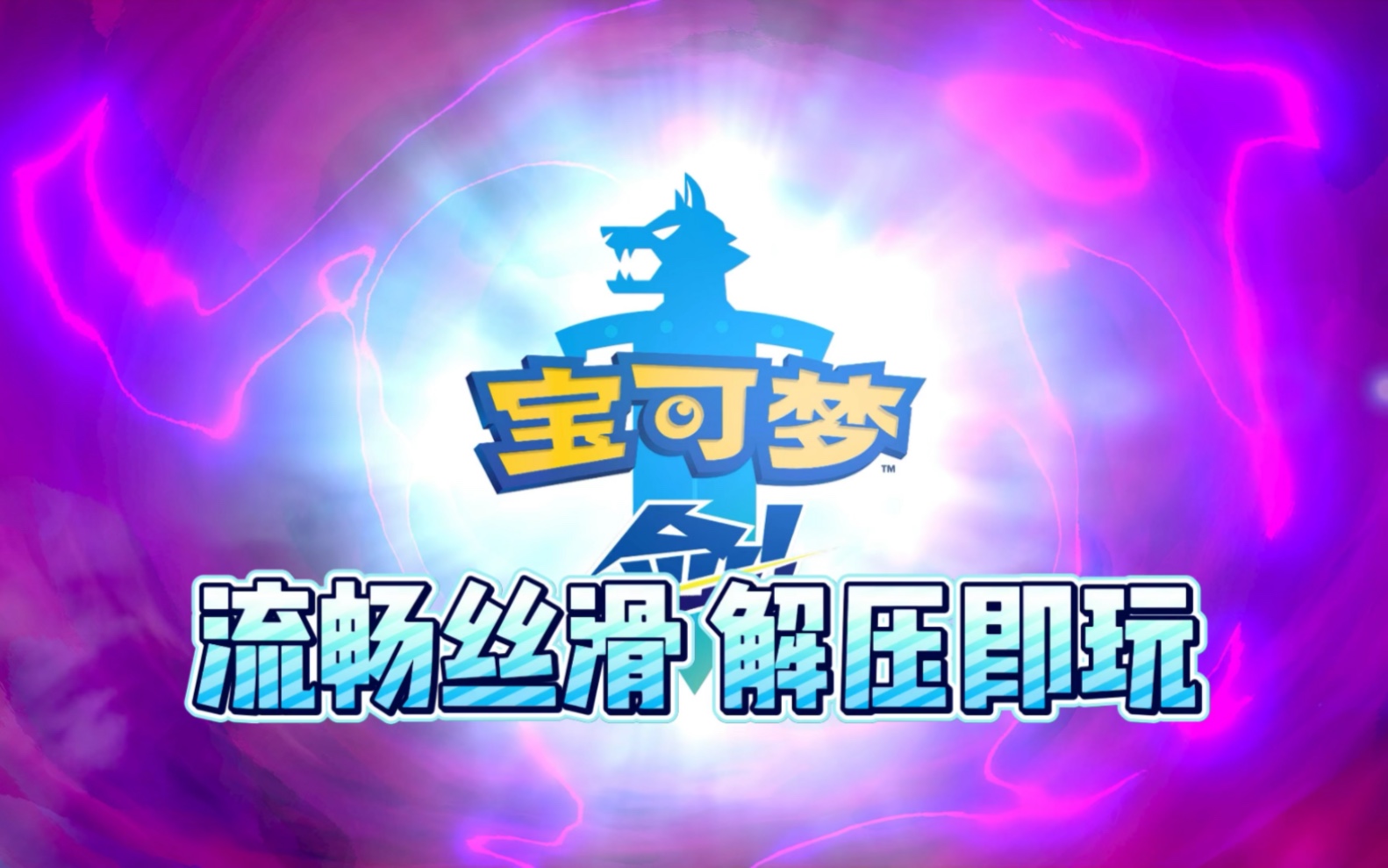 《宝可梦剑盾》yuzu模拟器懒人整合包,简单易懂,解压即玩,丝滑流畅!