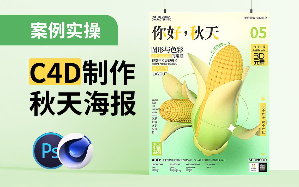 C4D+PS教程 | 平面海报—吃一口秋味,你好,秋天 | 3D玉米海报设计