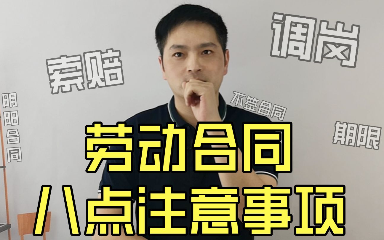 入职后,签劳动合同的八大注意事项