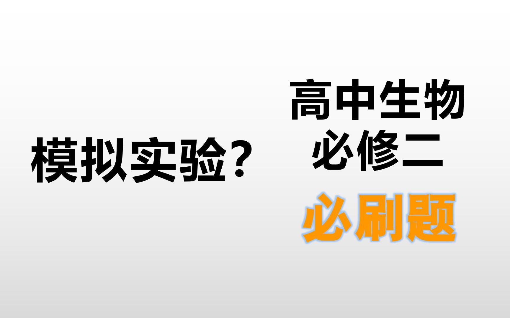 模拟实验?高中生物必修二必刷题逐题讲解P17