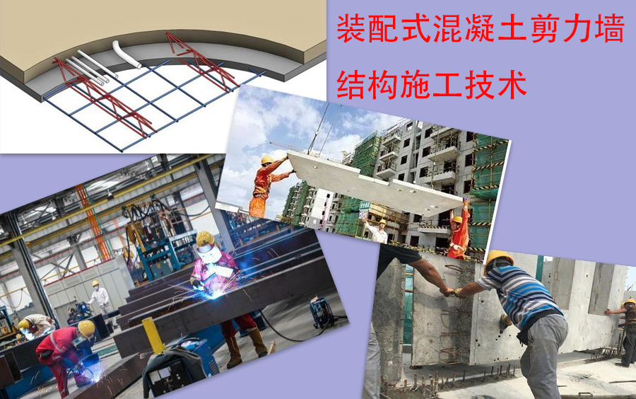 装配式混凝土剪力墙结构施工技术