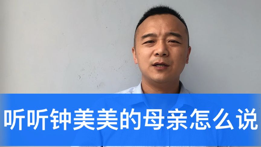 钟美美模仿老师视频走红,听听其母亲怎么说 学浪计划