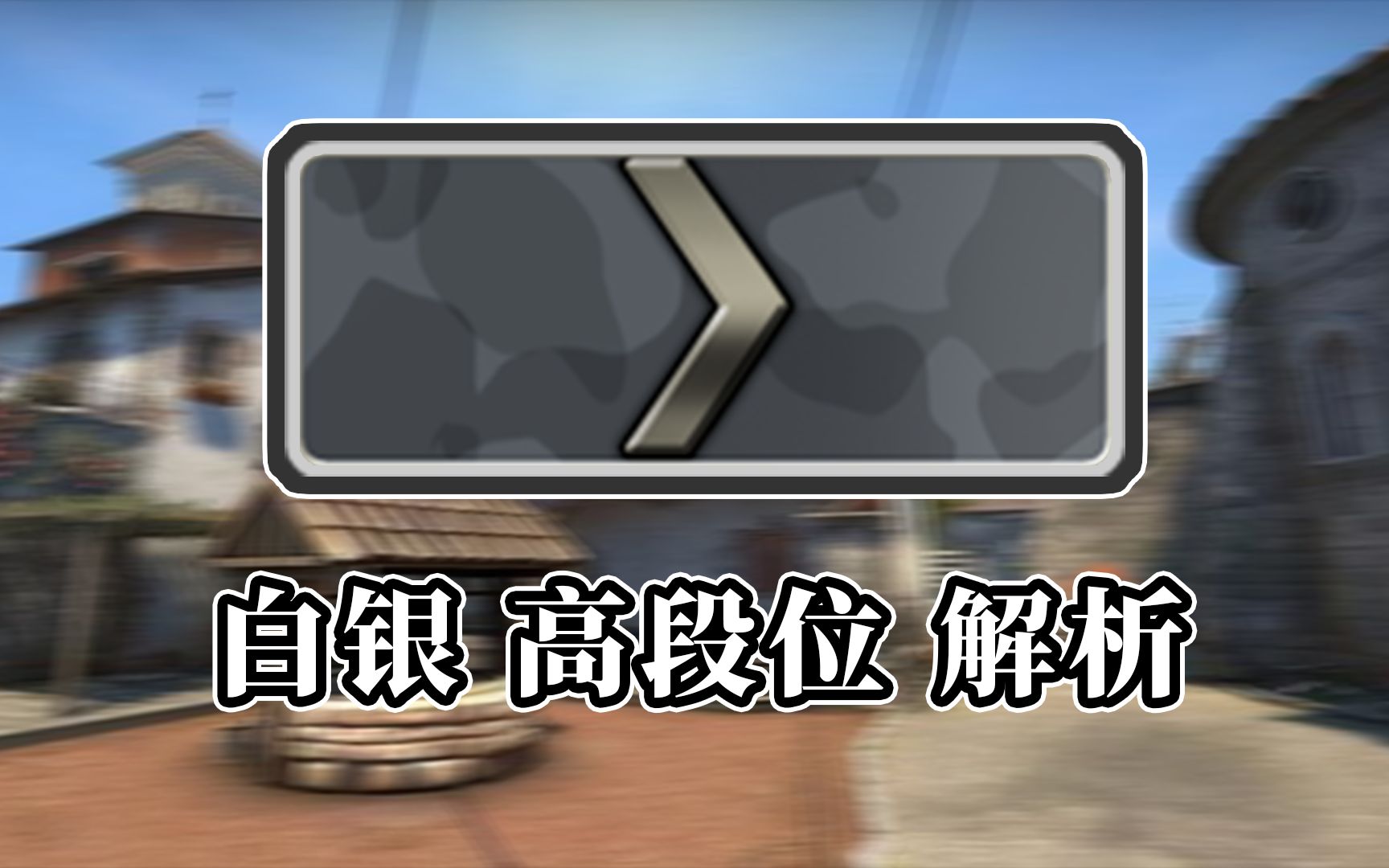 “顶级” 白银分段 高端玩家思路解析! 【CSGO·搞笑解说】