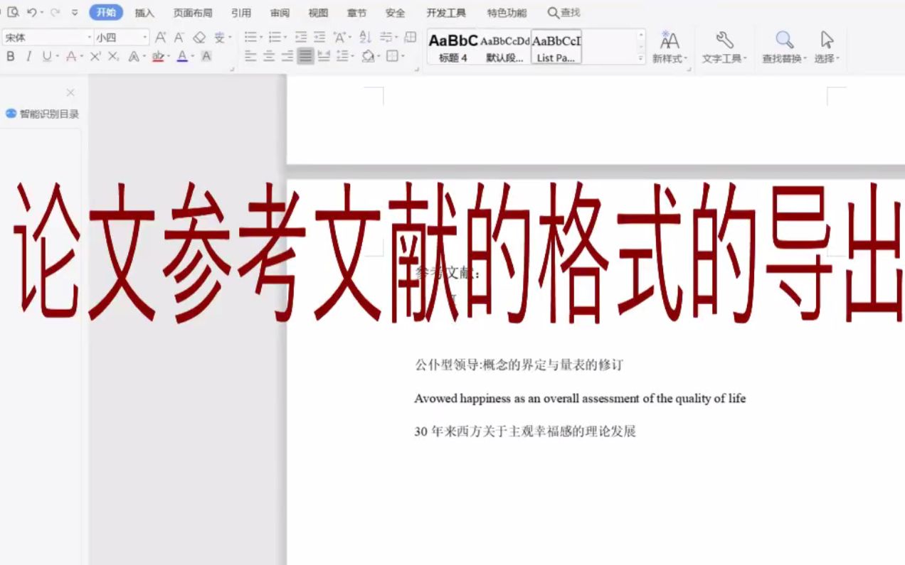 论文参考文献格式的导出