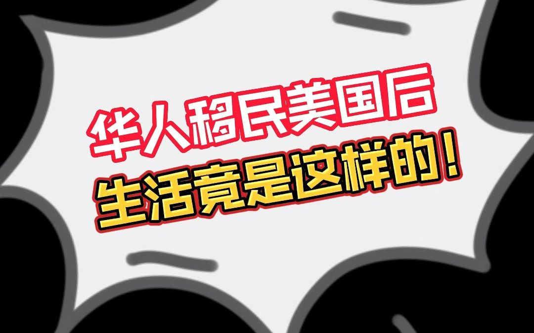 华人移民美国后生活竟是这样的