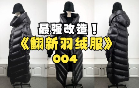 【旧物改造】旧羽绒服变废为宝,快回家找出来!