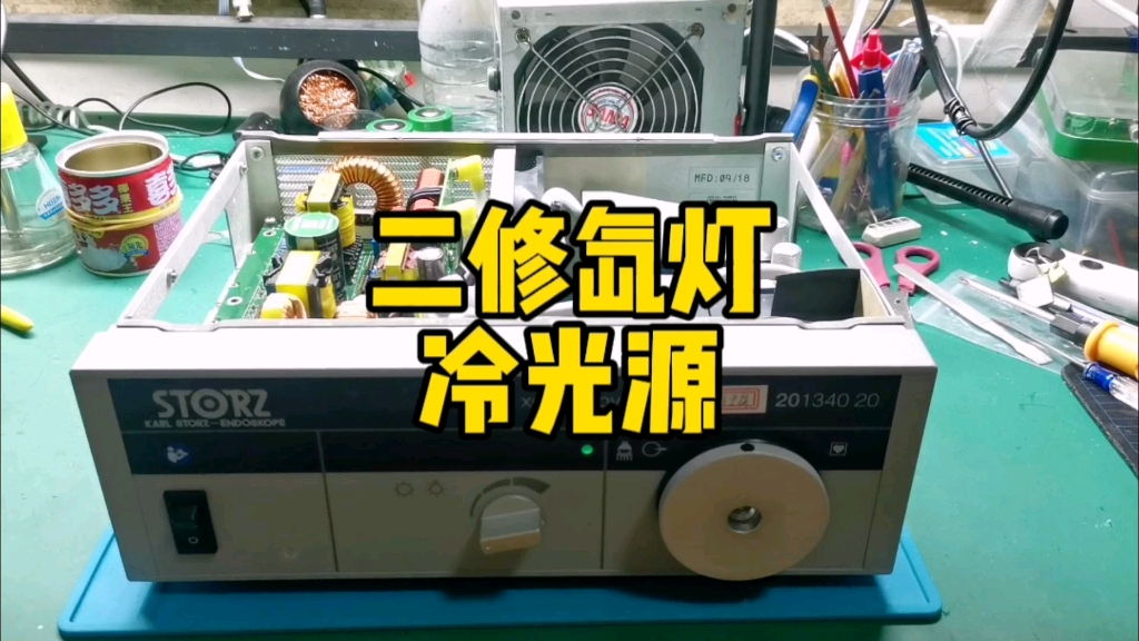 二修史托斯内窥镜氙灯冷光源300W烧保险维修STORZ#医用设备维修 ...