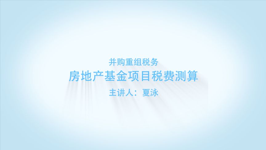 华税学院 | 并购重组税务:房地产基金项目税费测算
