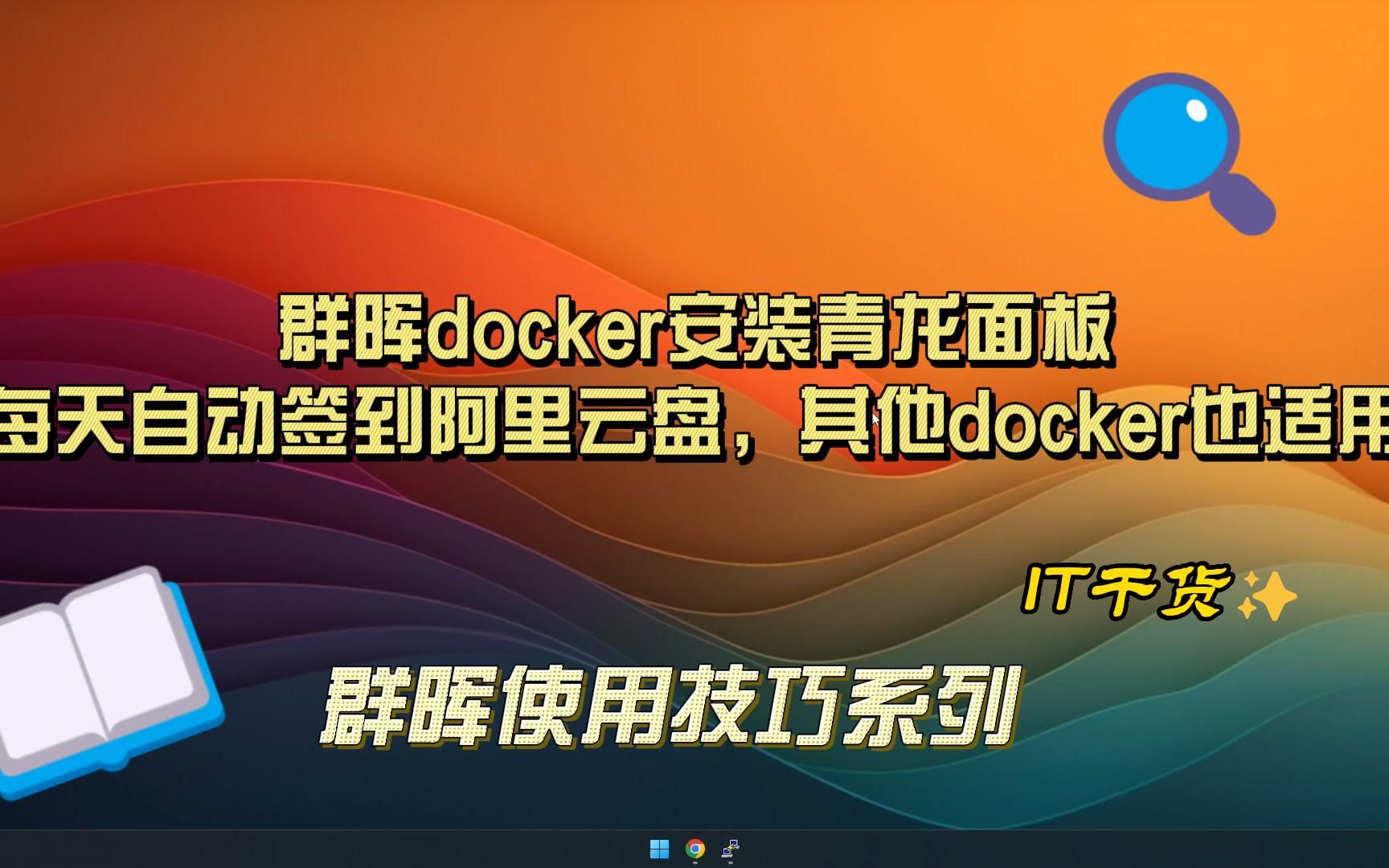 群晖下docker安装青龙面板并每天自动签到阿里云盘,其他docker也适用