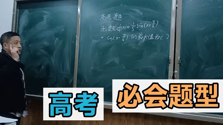 四川话讲高考数学之求正弦函数和余弦函数结合的最大值,要仔细!