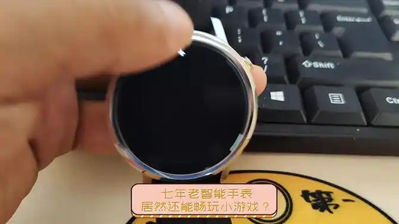七年老智能手表,居然还能畅玩小游戏?