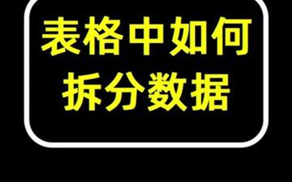 表格中如何拆分数据