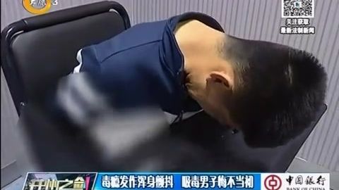 毒瘾发作浑身颤抖 吸毒男子悔不当初