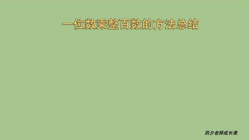 三年级数学:一位数乘整百数的方法总结