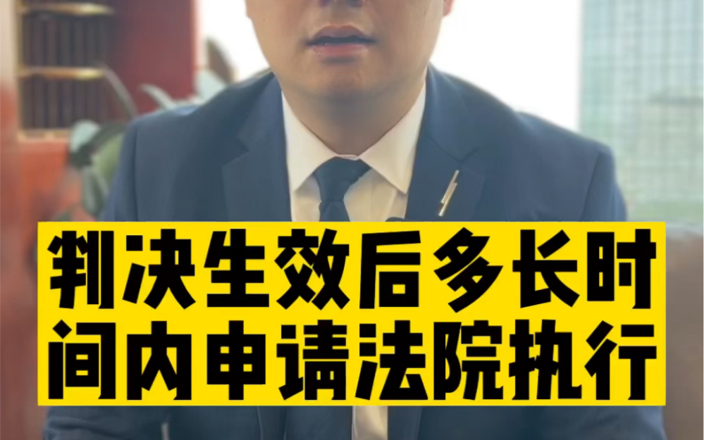 生效判决后多长时间内可以申请法院执行?