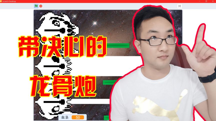 传说之下带决心的龙骨炮,很难做?分分钟做一个,你看这个如何?