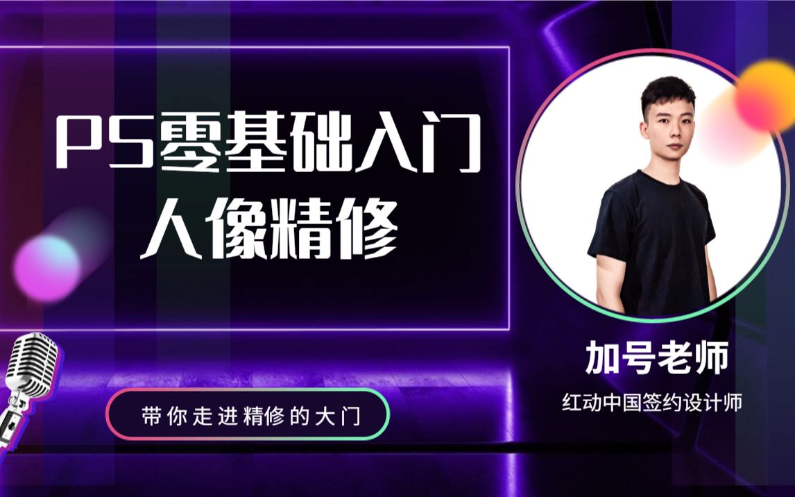 Photoshop PS零基础入门课程 PS磨皮 PS人像精修 PS人像处理 摄影...