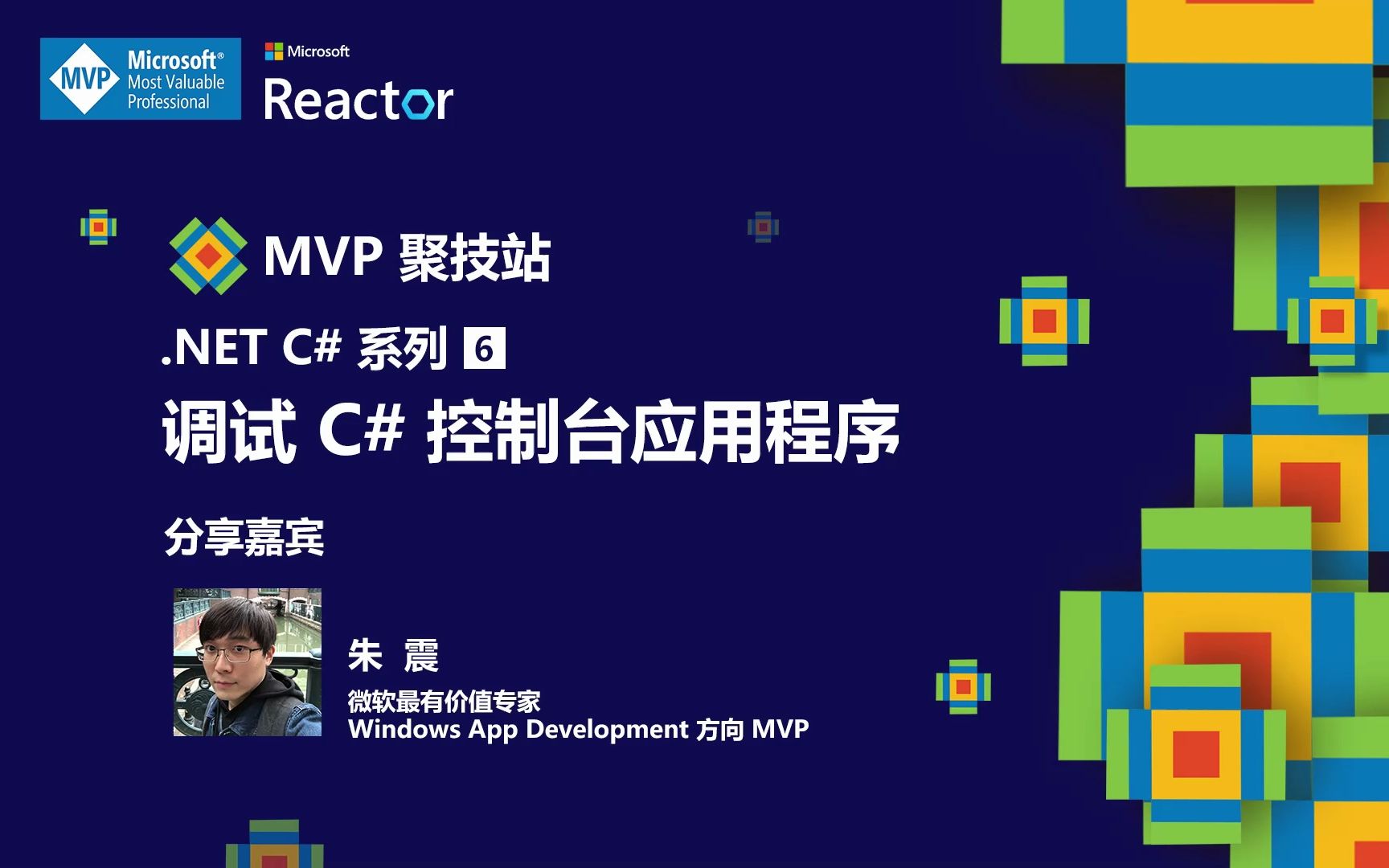 MVP 聚技站|.NET C# 系列(六):调试 C# 控制台应用程序