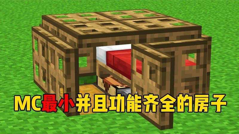 我的世界:MC最小的房子但是功能齐全,你会喜欢这样的房子吗