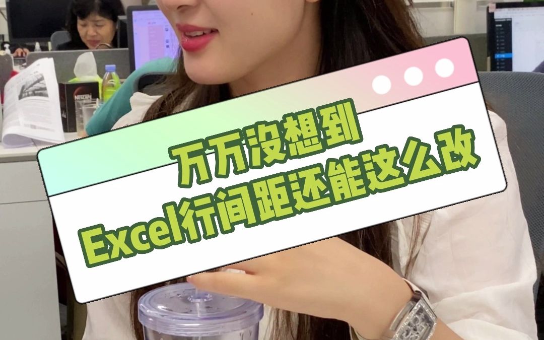 万万没想到,excel行间距还能这么改