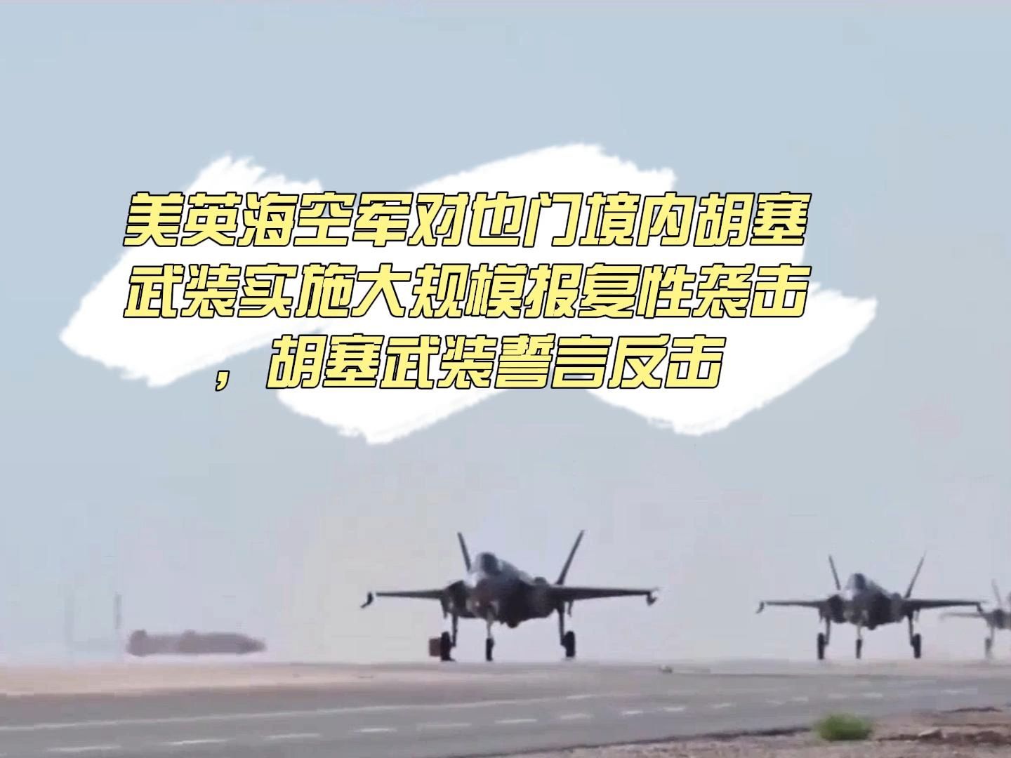 美英海空军对也门境内胡塞武装实施大规模报复性袭击,胡塞武装誓言...