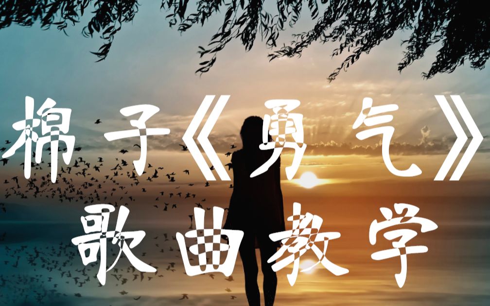 棉子《勇气》歌曲唱歌技巧教学,我爱你,无畏人海的拥挤