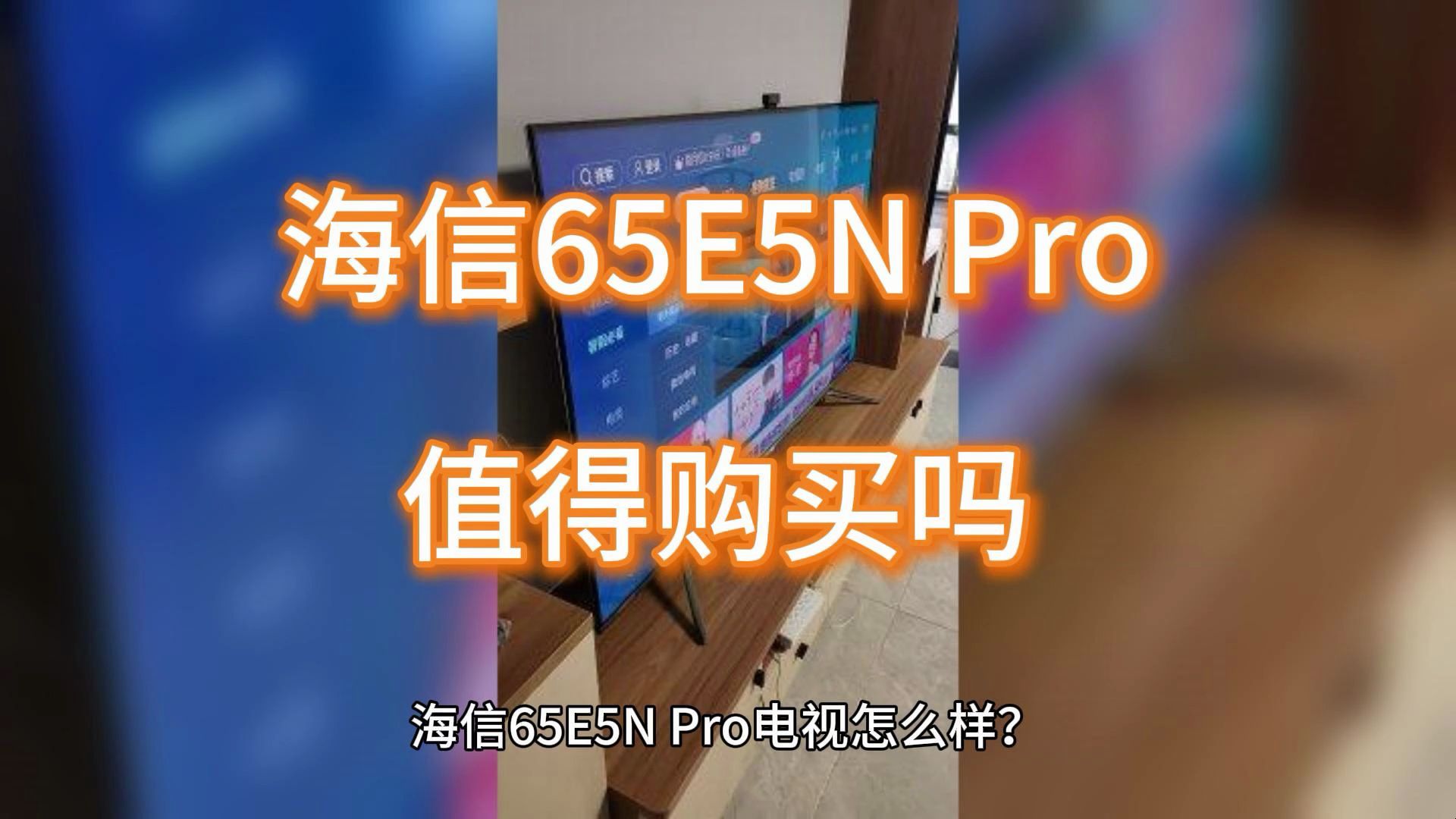 海信65E5N Pro电视怎么样?海信65E5NPro测评,使用八周解密优缺点,...