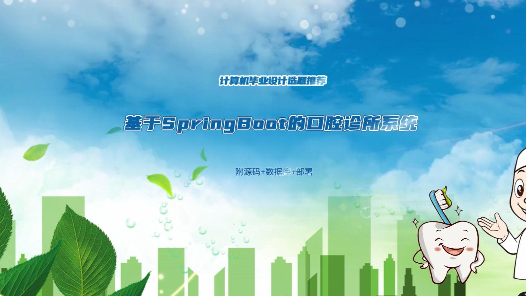 【计算机毕设选题推荐】基于SpringBoot的口腔诊所系统的设计与实现 ...