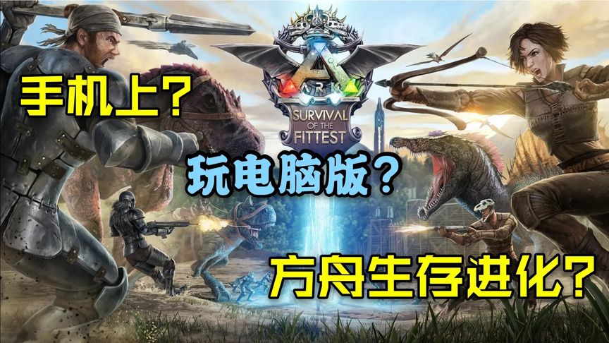 如何在手机上!玩到免费的电脑版方舟生存进化?超多模组!