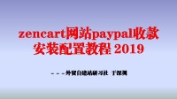 zencart网站绑定paypal收款设置教程 2019
