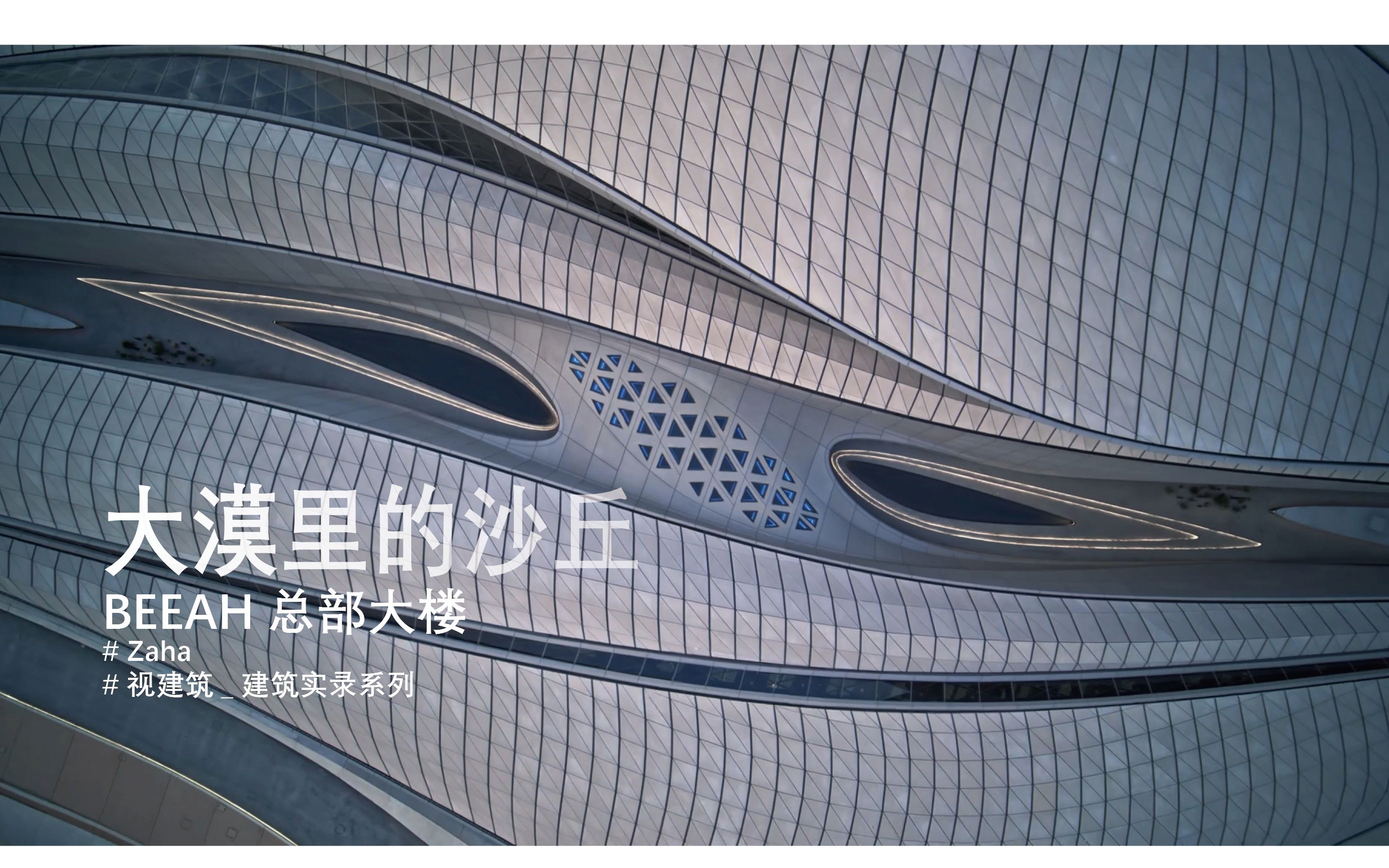 大漠里的“沙丘” | BEEAH 集团 总部 大楼 - ZaHa扎哈事务所的新作