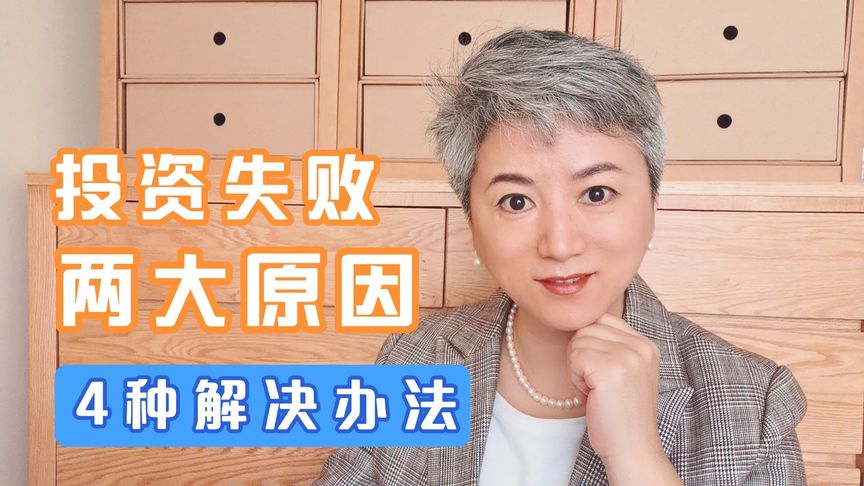 投资失败的两个原因,四种解决办法,改变思维和行为模式是重点