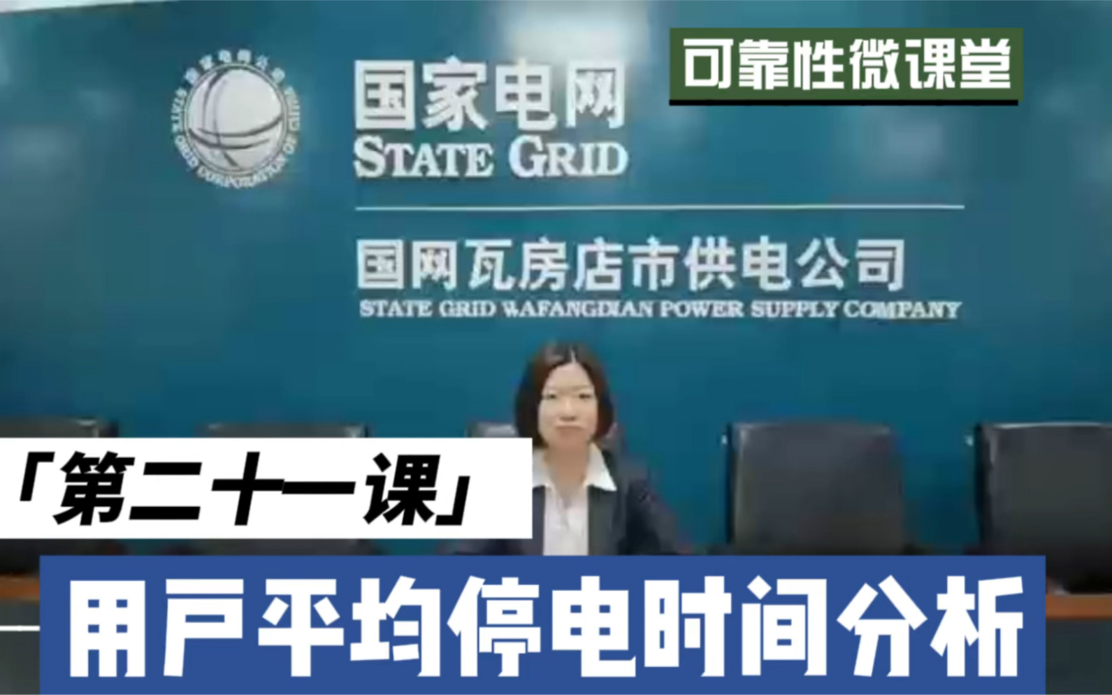 【微课堂|第二十一课】用户平均停电时间分析(大连-金笛)