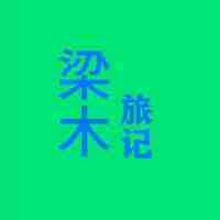 梁木旅记