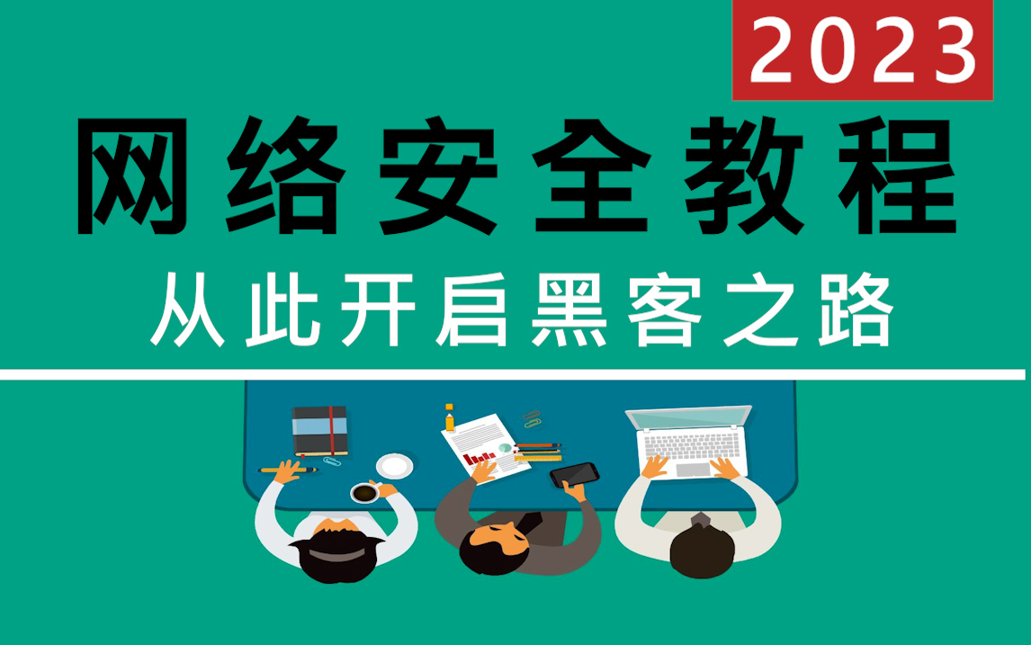 【2023网络安全】只要你敢学我就敢发,全新录制从入门到精通,开启你...