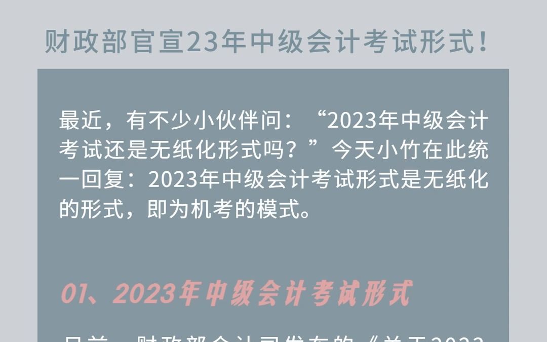 财政部官宣23年中级会计考试形式!
