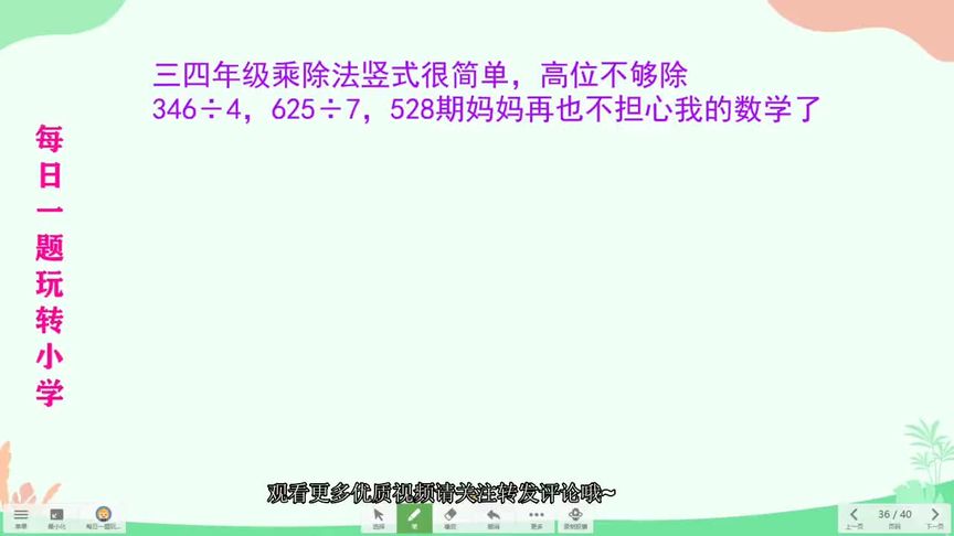 三四年级乘除法竖式很简单,高位不够除346÷4,625÷7,528期