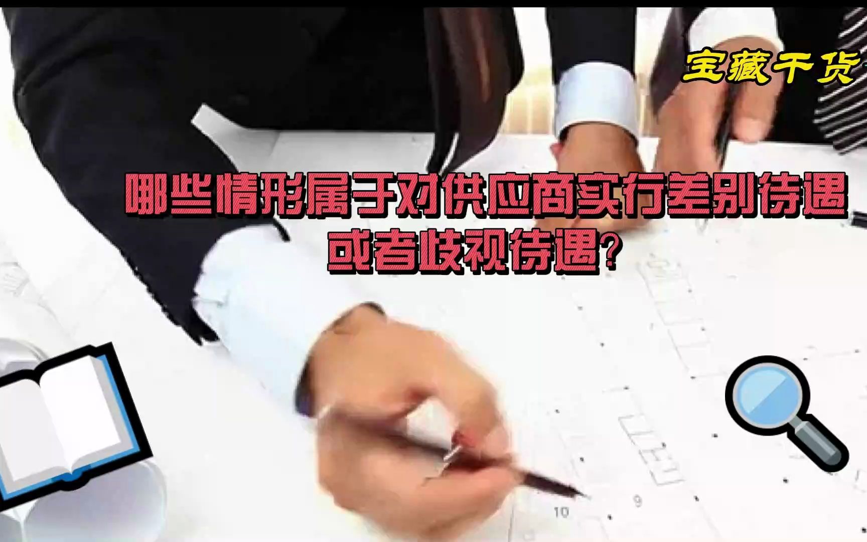 哪些情形属于对供应商实行差别待遇或者歧视待遇?