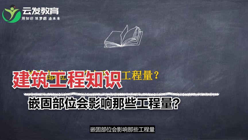 建筑工程中,嵌固部位会影响那些工程量?如何进行设定?