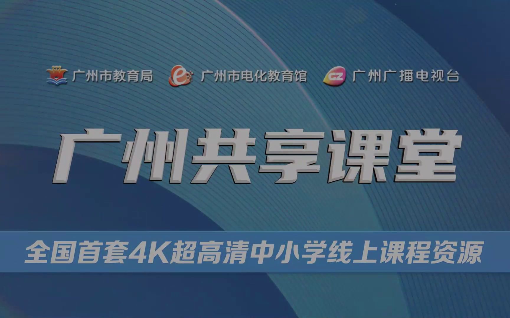 广州共享课堂高一上册综合实践活动