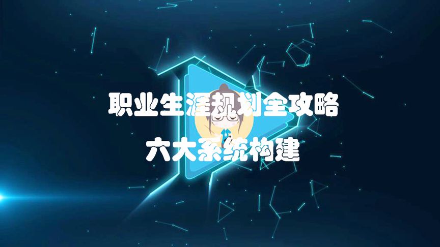 职业生涯规划全攻略-六大系统构建,为什么要做生涯规划 (5)