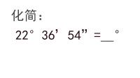 易错但常考 的 “度分秒换算”,还记得怎么解吗?来巩固一下