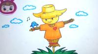 【可乐姐姐学画画】稻草人