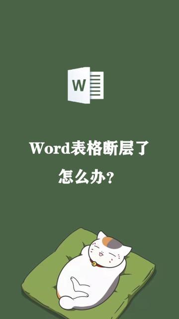 Word表格不在一页,断层了怎么办?excel技巧,word小技巧,干货分享