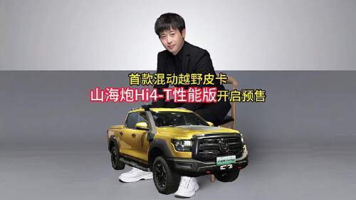 上海车展预售!首款混动越野山海炮Hi4-T性能版,颠覆硬派皮卡想象